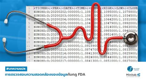 บทความแปล จาก Minitabblog Minitab สนับสนุนการตรวจสอบความสอดคล้อง