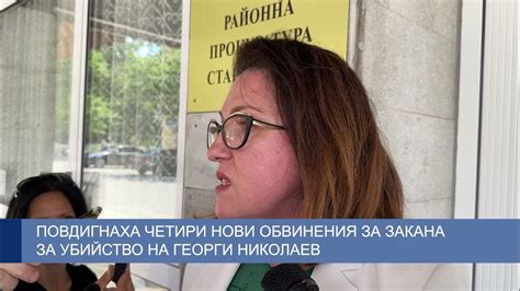 Повдигнаха четири нови обвинения за закана за убийство на Георги Николаев Youtube