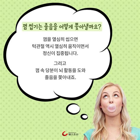 카드뉴스 나른하고 졸릴 땐 껌을 씹어요 당신의 건강가이드 헬스조선