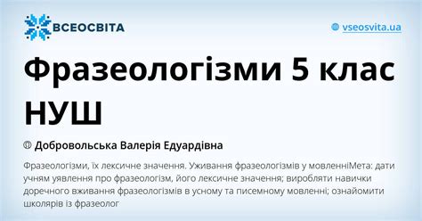 Фразеологізми 5 клас НУШ Конспект Українська мова