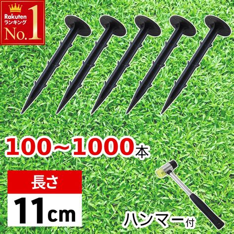【楽天市場】【 半額 ＆ 5 オフ★18日0時～先着 】 防草シート ピン 100本 11cm 固定ピン おさえピン 固定 おさえ 留め具