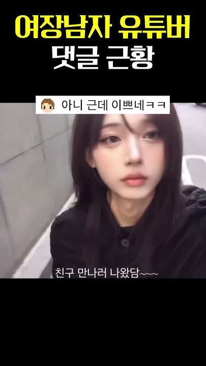 여장남자 유튜버 댓글 근황 Shorts Youtube
