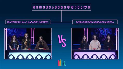 წიგნებისთარო Xiv სასკოლო სეზონი თბილისის 24 ე სკოლა Vs ზედა ეწერის სკოლა Youtube