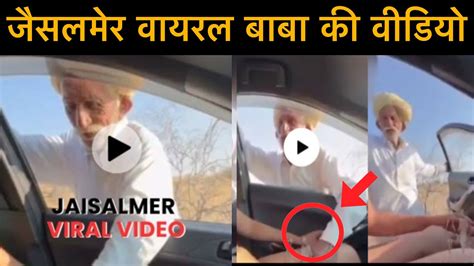 Jaisalmer बाबा की Viral Video Jaisalmer Baba Viral Video Jaisalmer