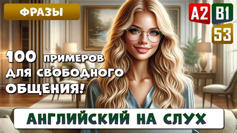 100 фраз на каждый день для развития разговорного английского ...
