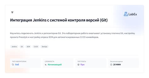 Интеграция Jenkins с Git для управления исходным кодом Labex