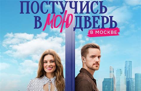 Стало известно когда выйдет российская версия нашумевшего сериала «Постучись в мою дверь
