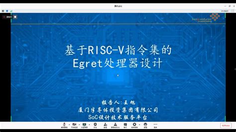 2 3 基于risc V指令集的egret处理器设计 王旭 哔哩哔哩 ゜ ゜ つロ 干杯~ Bilibili