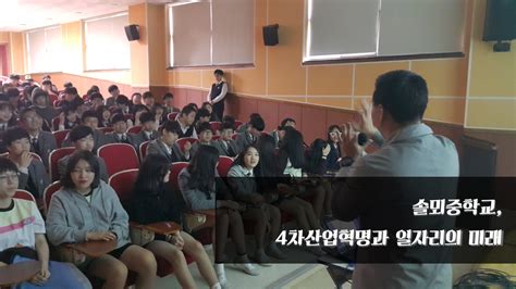 Sw교육 솔뫼중학교 ‘4차산업혁명과 일자리의 미래 교육 네이버 블로그
