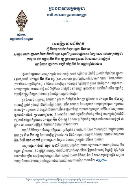 រដ្ឋសភា ចេញសេចក្តីប្រកាសព័ត៌មានពីលទ្ធផលជំនួបទ្វេភាគីរវាងសម្តេចមហារដ្ឋសភាធិការធិបតី ឃួន សុដារី