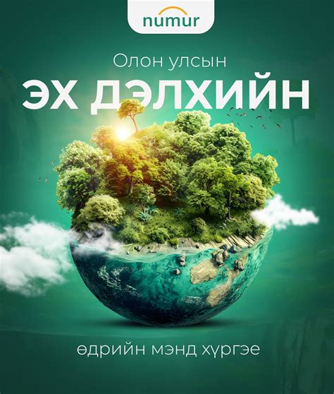 Numur 🌍 Олон улсын эх дэлхийн өдөр тохиож байна 🤝 Жил бүрийн 4 р сарын 22 нд дэлхий даяар Эх