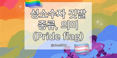 성소수자 깃발 종류 의미 Pride Flag