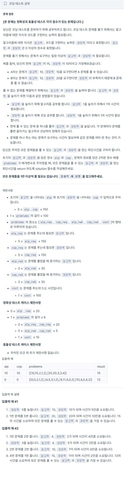 알고리즘 프로그래머스java Lv3 코딩 테스트 공부