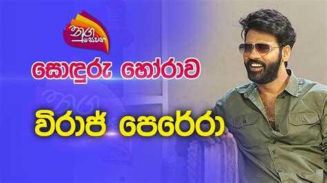 Nugasewana Viraj Perera විරාජ් පෙරේරා 2023 08 09 Rupavahini Youtube