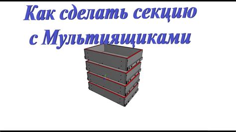 Как сделать секцию с мультиящиками. - YouTube