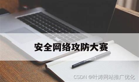 通俗理解CTF网络安全比赛 ctf网络安全大赛 CSDN博客