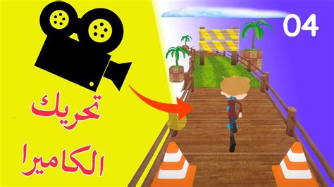 Unity Endless Game 04 تحريك الكاميرا لتتبع اللاعب Youtube