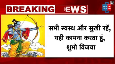 Dussehra मुख्यमंत्री Hemant Soren ने दी Vijayadashami की शुभकामनाएं