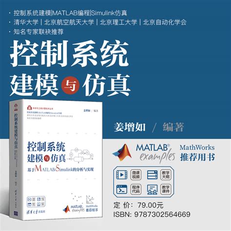 控制系统建模与仿真——基于matlabsimulink的分析与实现（科学与工程计算技术丛书） 软件图书 软服之家