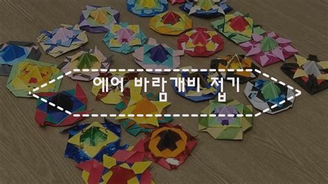 창의적으로 개발한 팽이 접기 에어 바람개비 Youtube