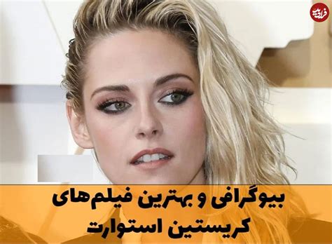 تصاویر بیوگرافی، عکس های شخصی و زندگی خصوصی کریستین استوارت