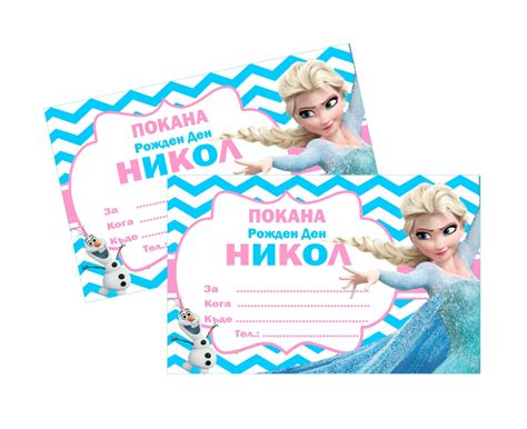 Персонализирана покана за рожден ден Замръзналото Кралство Елза 6 бр пакет