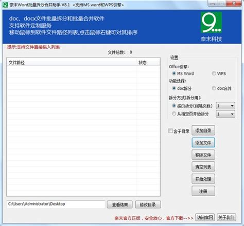 「奈末word批量拆分合并成助手软件图集windows客户端截图欣赏」奈末word批量拆分合并成助手官方最新版一键下载