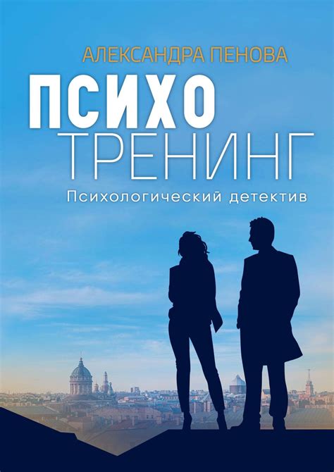 Психотренинг Психологический детектив By Пенова Александра Goodreads