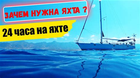 Зачем нужна яхта Сколько стоит яхта 24 часа на яхте Северный Кипр Youtube