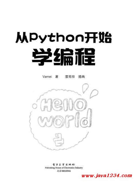 从python开始学编程 Pdf 下载java知识分享网 免费java资源下载