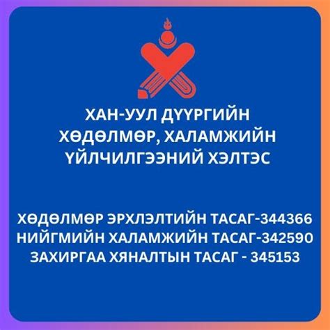 Хан Уул дүүргийн Хөдөлмөр халамжийн үйлчилгээний хэлтэс