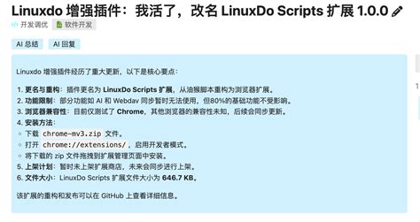 Linuxdo增强插件：我活了，改名 Linuxdo Scripts 扩展 1 0 1 114，来自 Orangex21 开发调优 Linux Do