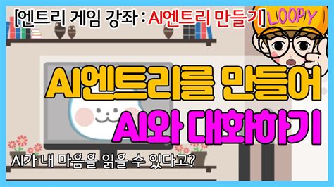 엔트리 게임 만들기 강좌 Ai엔트리를 만들어 보자 내 마음을 헤아려 주는 Ai를 만들어 보자 엔트리 게임 만들기 엔트리