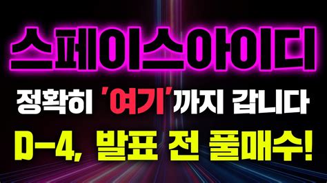 스페이스아이디정확히 여기까지 갑니다d 4 발표 전 풀매수 스페이스아이디전망 스페이스아이디호재 Youtube