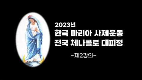 2023전국 체나콜로 대피정제2강의김연준 프란치스코 신부 Youtube