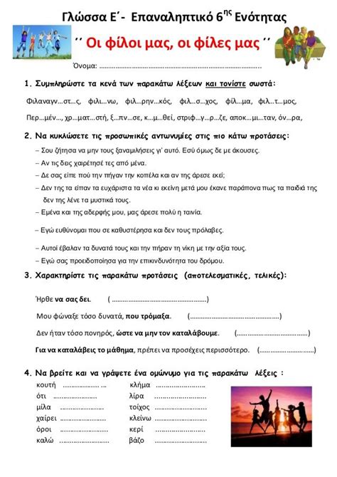 Γλώσσα Ε΄ Επαναληπτικό 6ης Ενότητας ΄΄ Οι φίλοι μας οι φίλες μας ΄΄ Όνομα