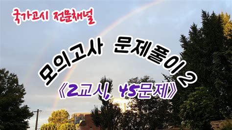 요양보호사 모의고사 문제풀이2 2교시 45문제 상세해설 Youtube