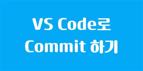 VS Code로 add commit push 하기
