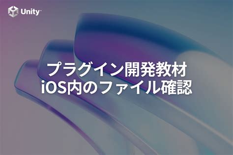 【unity】ios端末内のダウンロードファイルの有無を確認するネイティブプラグイン 渋谷ほととぎす通信
