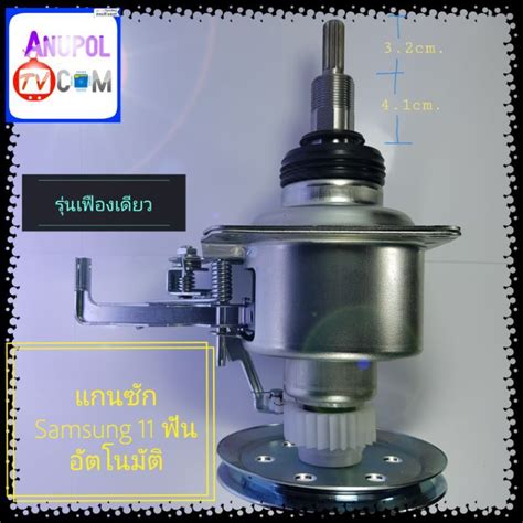 แกนซัก เครื่องซักผ้า Samsung รุ่นเก่า เฟืองเดียว อัตโนมัติ 11 ฟัน พร้อมคลัช ยกชุด อะไหล่เครื่อง