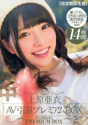 駿河屋 【アダルト】 【完全限定生産】 上原亜衣 Av引退プレミアムbox 14時間 上原亜衣 状態：写真集表紙裏サイン、傷み・破れ有り ※詳細は備考をご覧下さい （av）