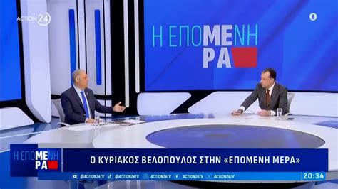 Κ ΒΕΛΟΠΟΥΛΟΣ ΕΛΛΗΝΙΚΗ ΛΥΣΗ Ζωντανά στο ACTION24 Πέμπτη 25