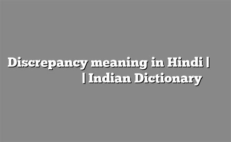 Discrepancy Meaning In Hindi आसान मतलब हिंदी में Meaning In Hindi