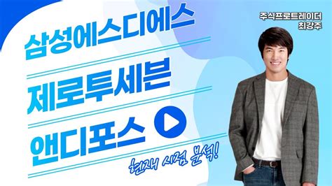 삼성에스디에스제로투세븐앤디포스 현재 시점 분석 Youtube