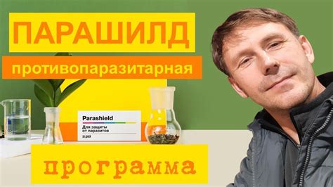 Противопаразитарная программа - убираем 2 уровень опасности - YouTube