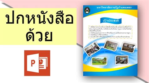 ออกแบบปกหนังสือสวยๆ ด้วย Powerpoint สอน ทํา Powerpoint Book Cover