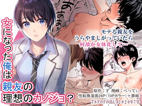 女になった俺は親友の理想のカノジョ [tsfのf] dlsite 同人 r18