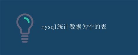 mysql统计数据为空的表 极客笔记