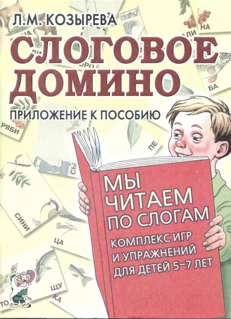 Вправа: Козырева Слоговое домино. 4 книги.