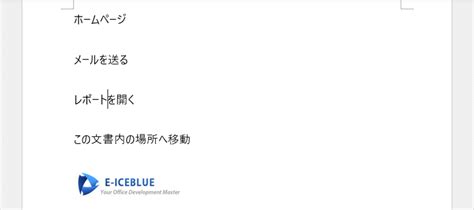 Python：word 文書でハイパーリンクを挿入・削除する方法